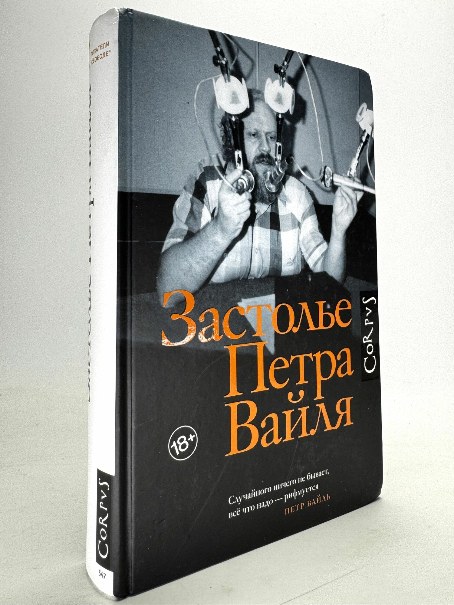 Книга «Застолье Петра Вайля», Петр Вайль, Твердый переплет