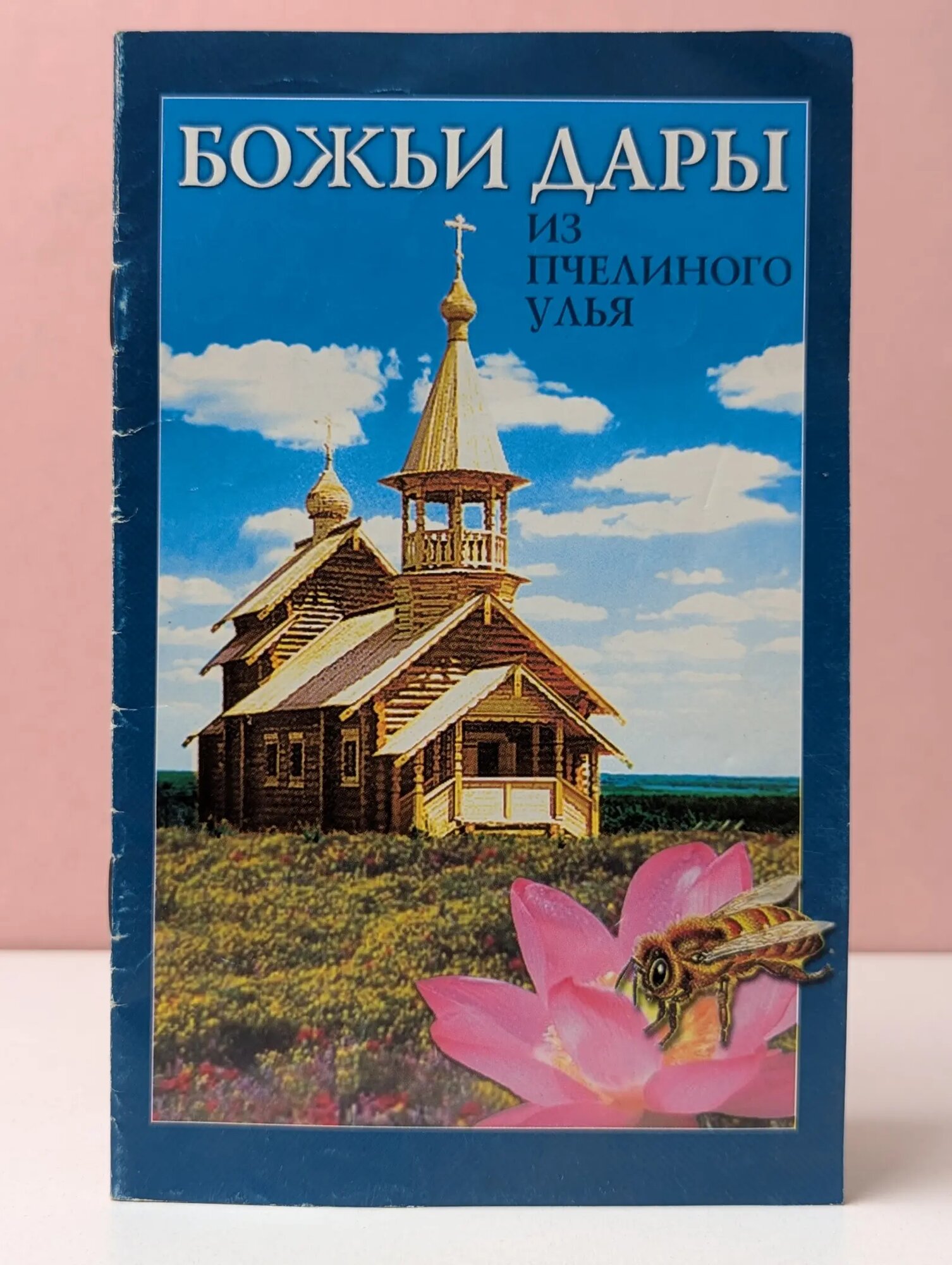 Божьи дары из пчелиного улья Деев Геннадий Сергеевич 2001