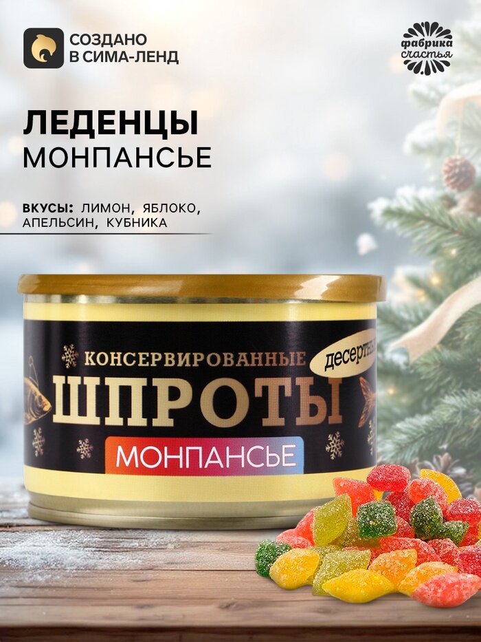 Монпансье «Шпроты»: со вкусом тутти-фрутти