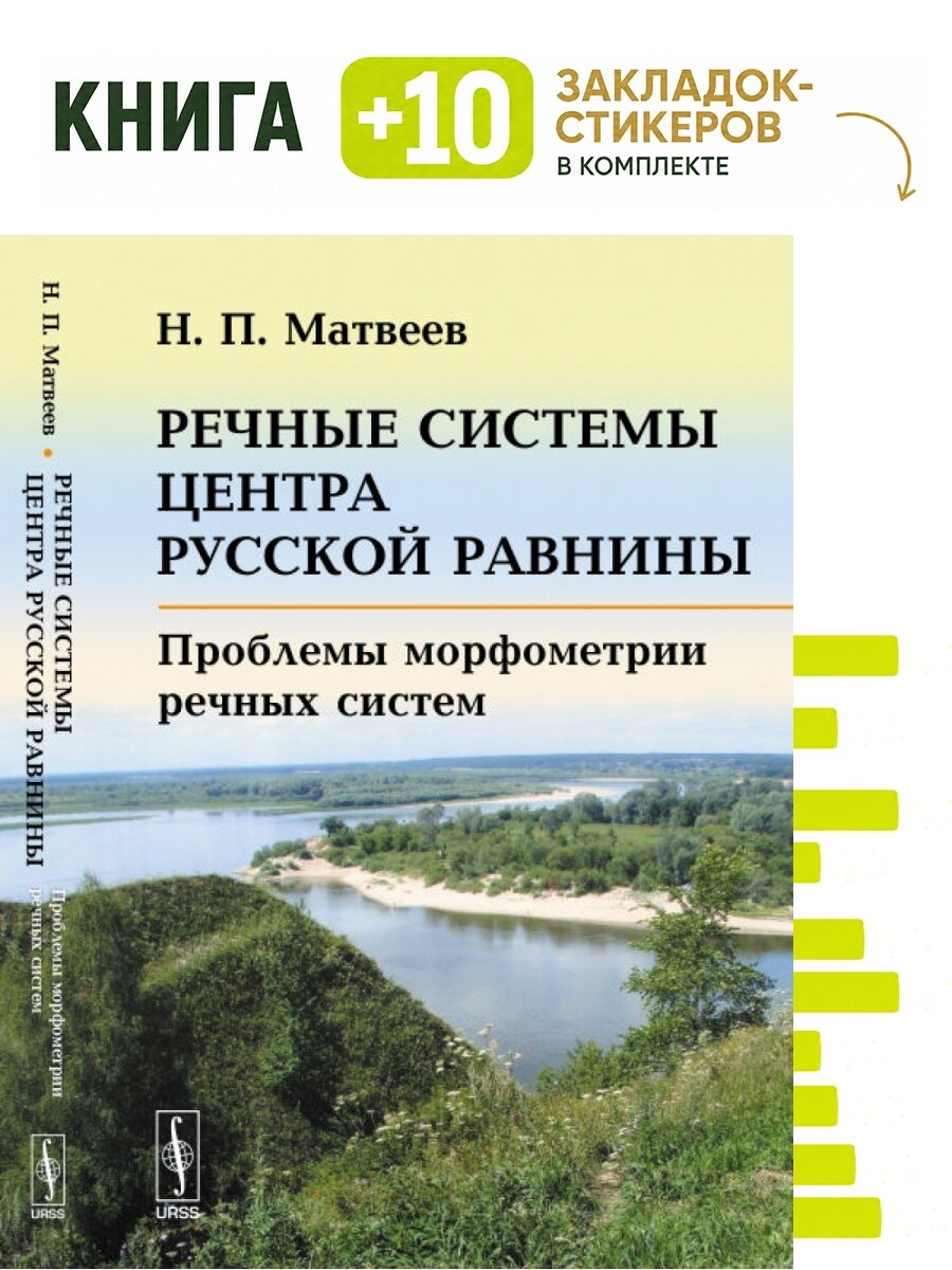 Речные системы центра Русской равнины. Проблемы морфометрии речных систем. Комплект: книга + 10 закладок-стикеров