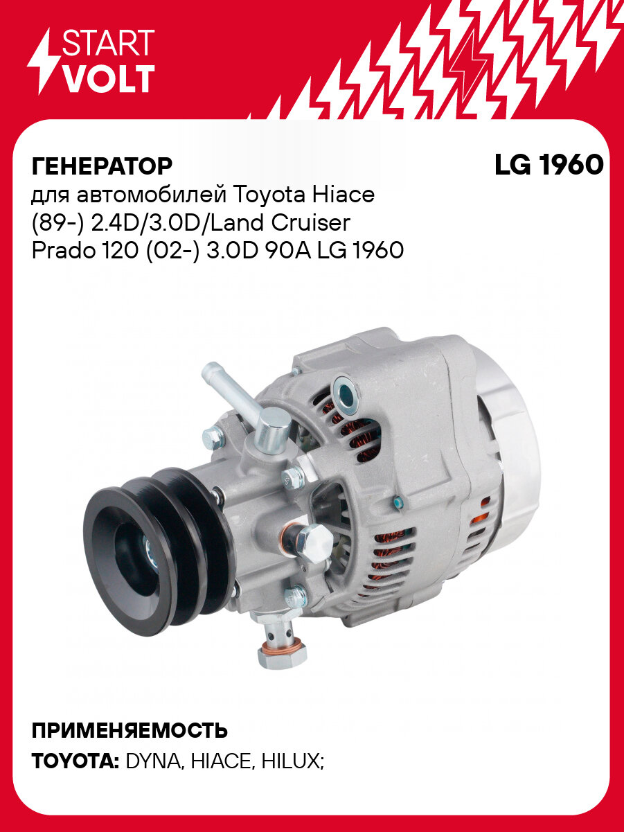 Генератор для Toyota Hiace LC Prado 120 STARTVOLT LG 1960