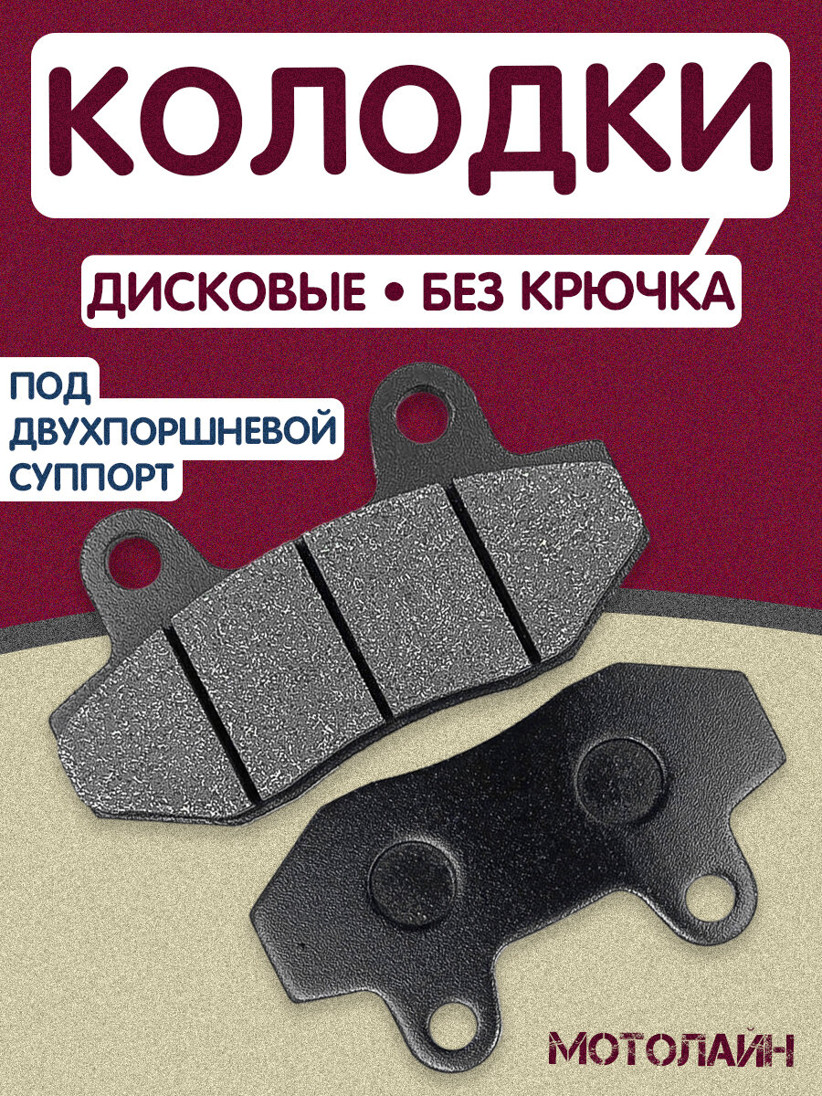 Тормозные колодки дисковые на мотоцикл скутер эндуро двухпоршневые