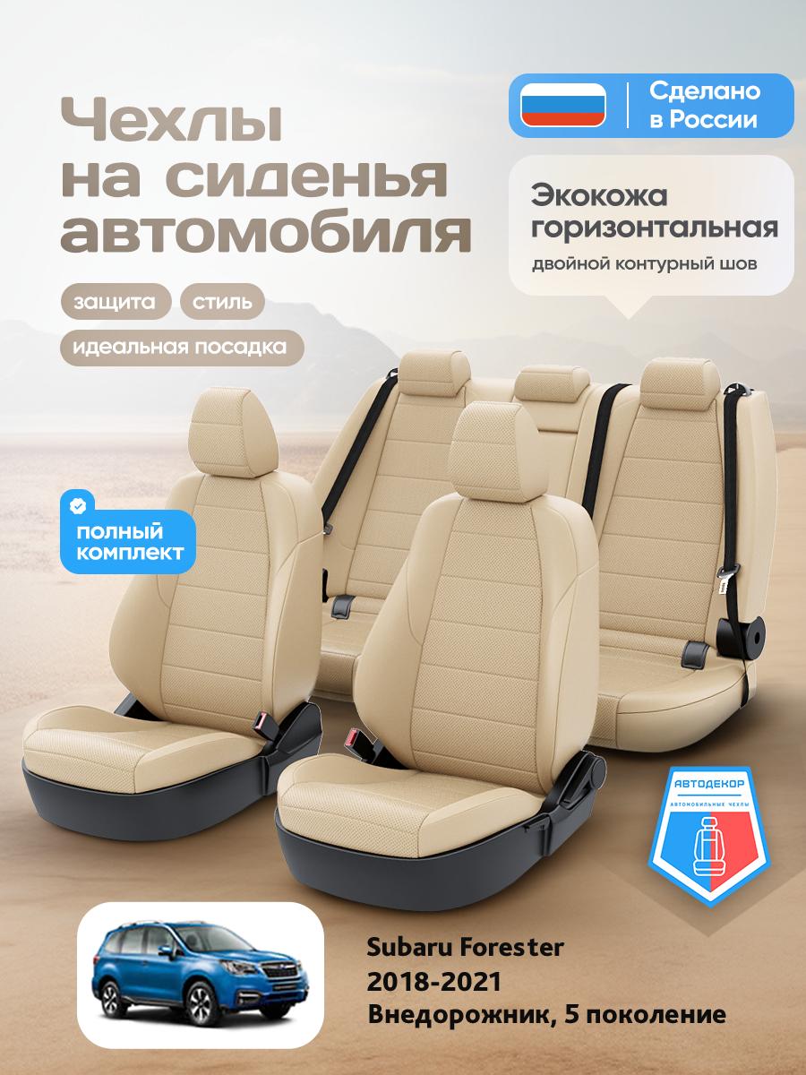 Чехлы Субару Форестер (Subaru Forester) 2018-2024 5 внедорожник Экокожа Бежевый AD1921-CV1602 АвтоДекор