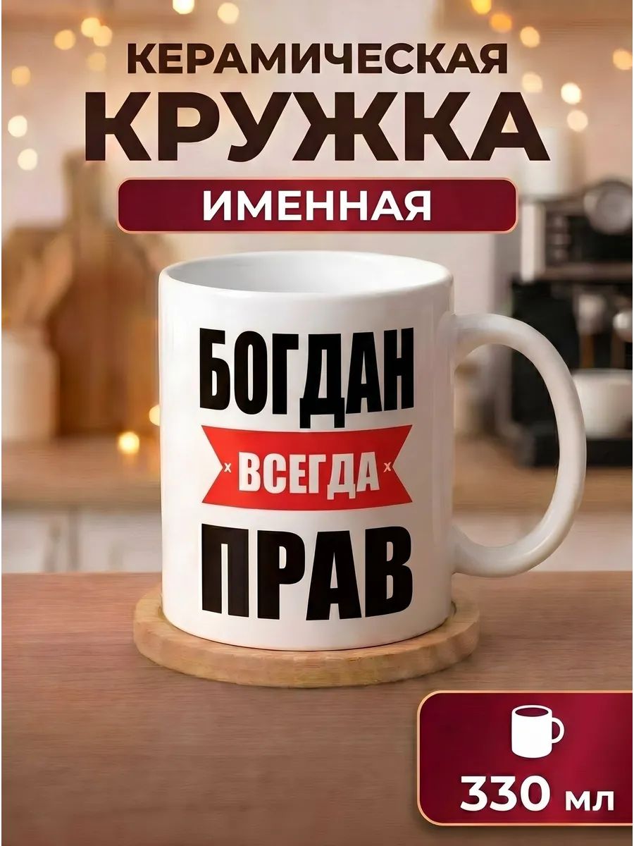 Кружка именная Богдан всегда прав керамическая в подарок премиум
