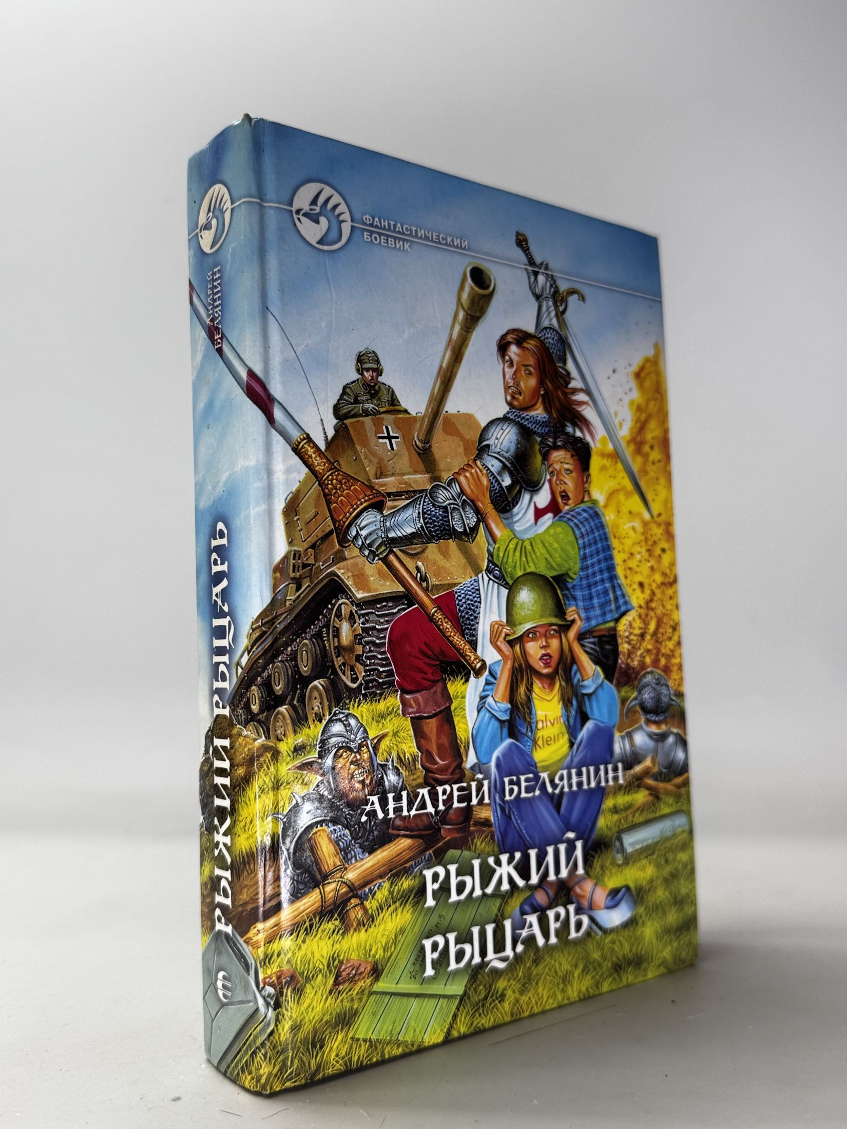 Книга «Рыжий рыцарь. Андрей Белянин», Андрей Белянин, АСТ, Фантастический боевик
