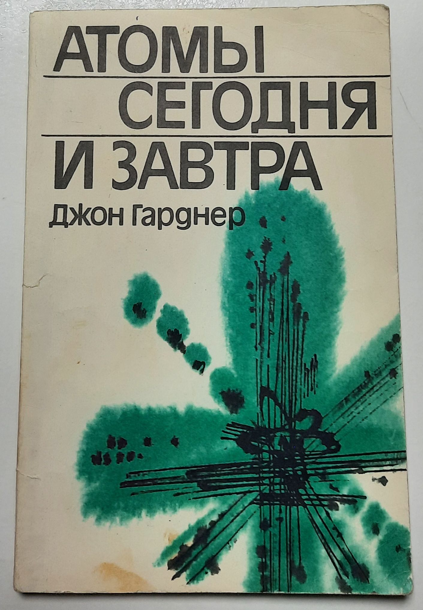 Атомы сегодня и завтра