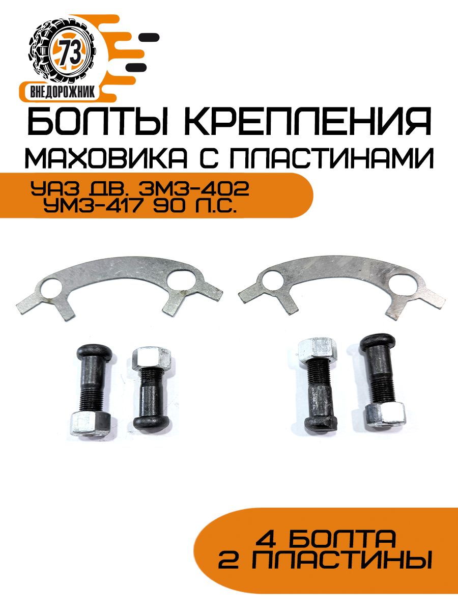 Болты крепления маховика с пластинами УАЗ дв. ЗМЗ-402, УМЗ-417 90 л. с.