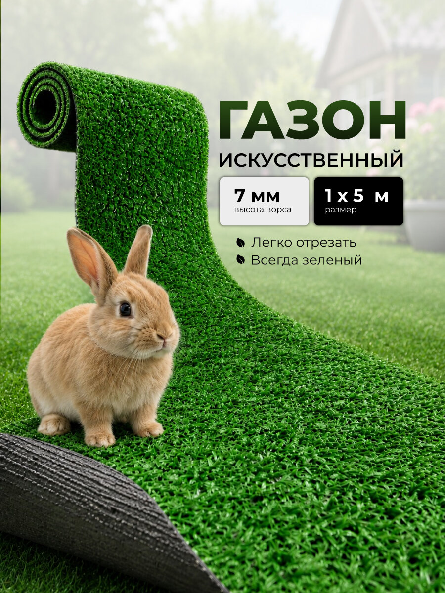 Искусственный газон трава, размер: 1,0м х 5,0м , в рулоне, настил, искусственная трава