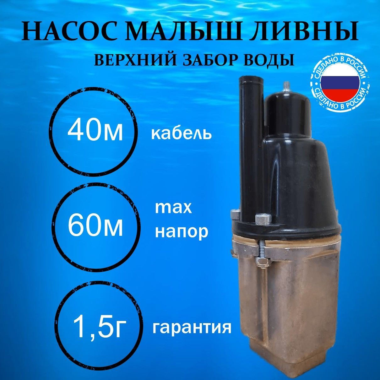 Насос Малыш (кабель 40м, верхний забор)