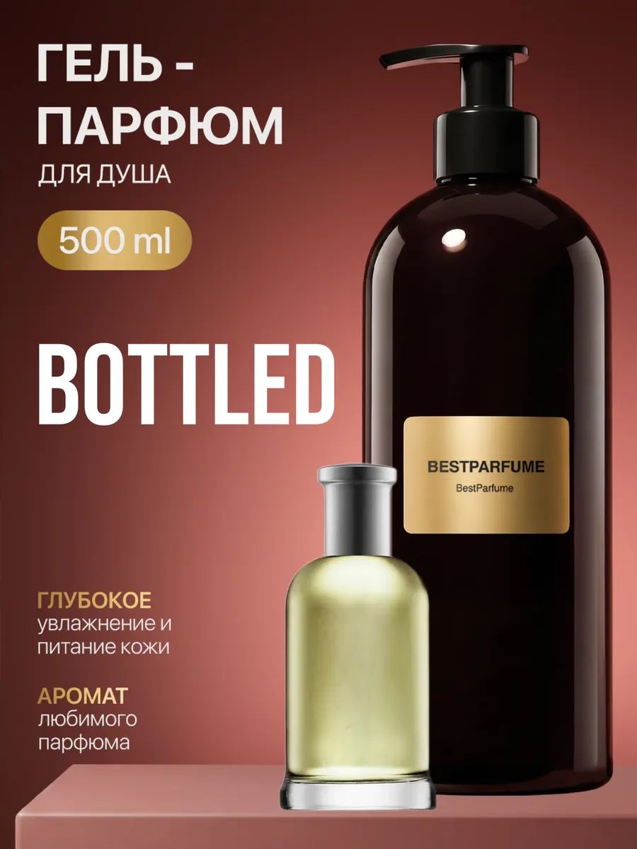 Гель для душа парфюмированный Bottled Бутлед