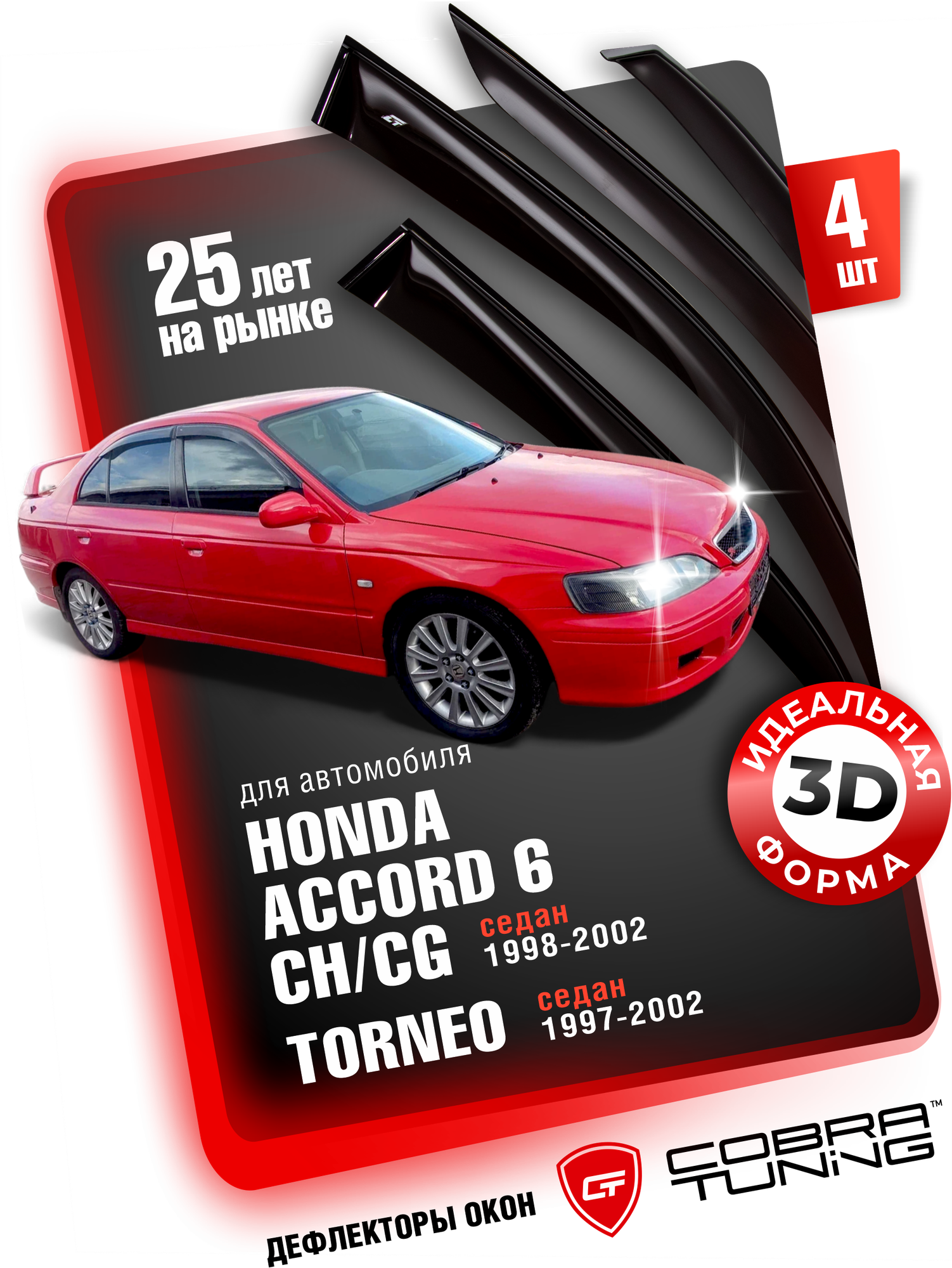 Дефлекторы боковых окон для Honda Accord 6 (Хонда Аккорд) седан CH/CG 1998-2002, Torneo (Торнео) седан 1997-2002, ветровики на двери автомобиля, Cobra Tuning