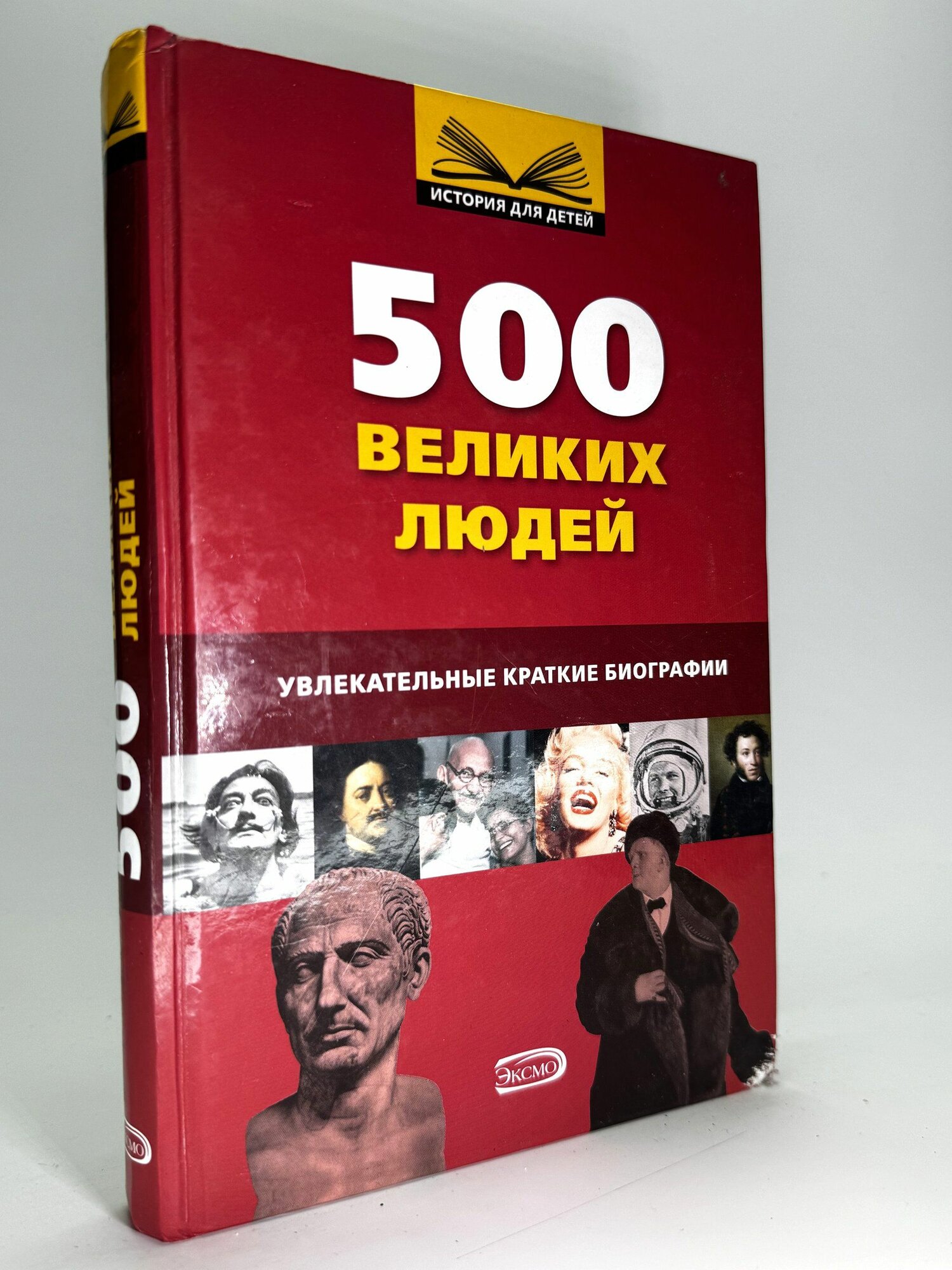 Книга «500 великих людей», Твердый переплет