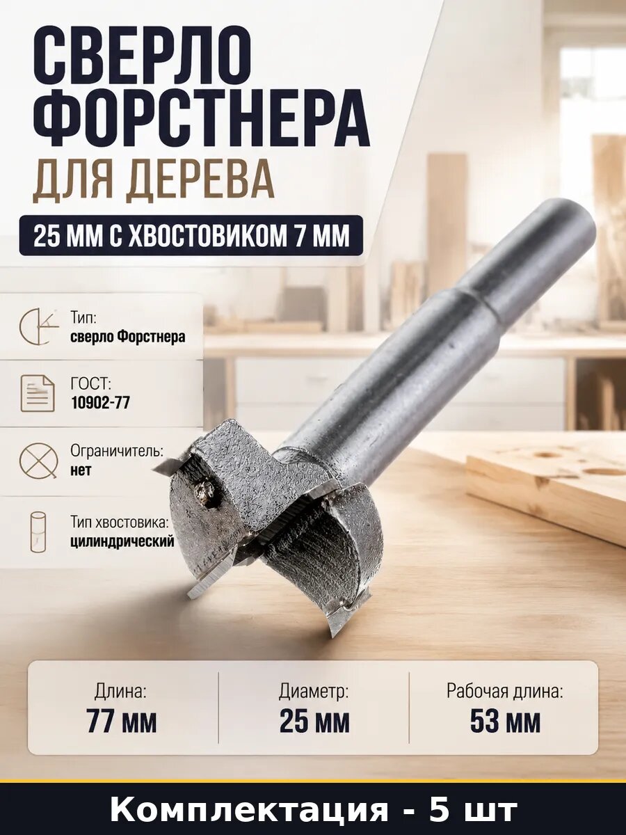 Сверло Форстнера 25 мм длина 77 мм комплект 5 шт для дрели