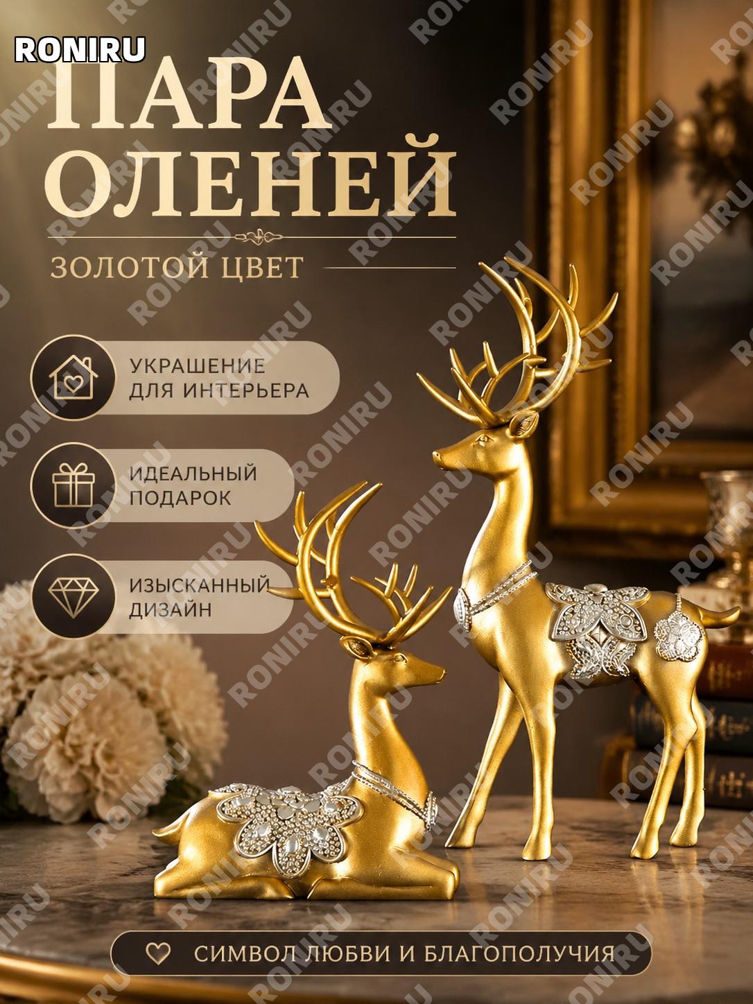 Фигурка пара пятнистых оленей золотая из синтетической смолы, декор для дома гостиной прихожей подарок интерьерный