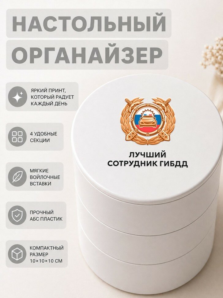 Шкатулка-органайзер с надписью "Лучший сотрудник ГИБДД"