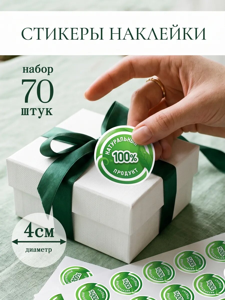 Наклейки 100% натурально, круглые наклейки для упаковки