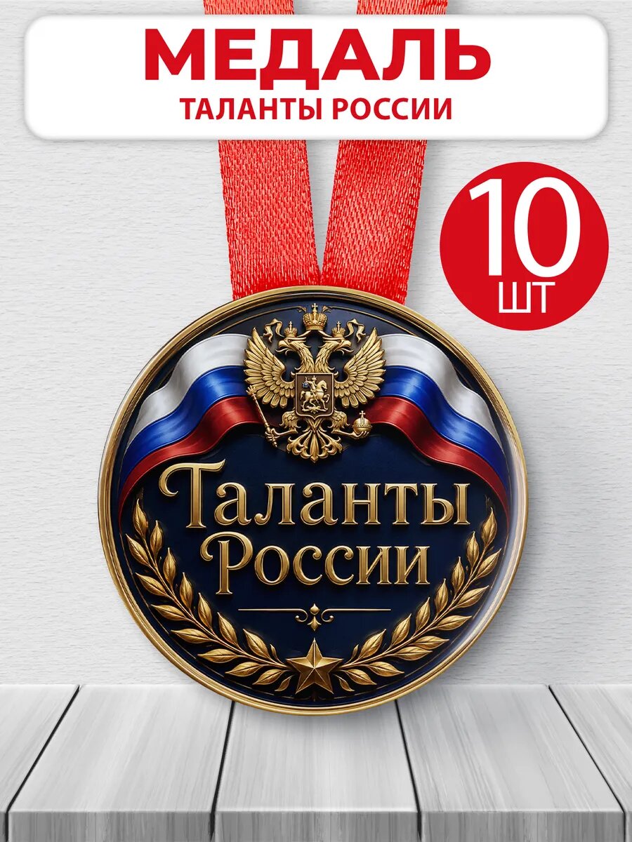 Медаль наградная - Таланты России, 10 шт
