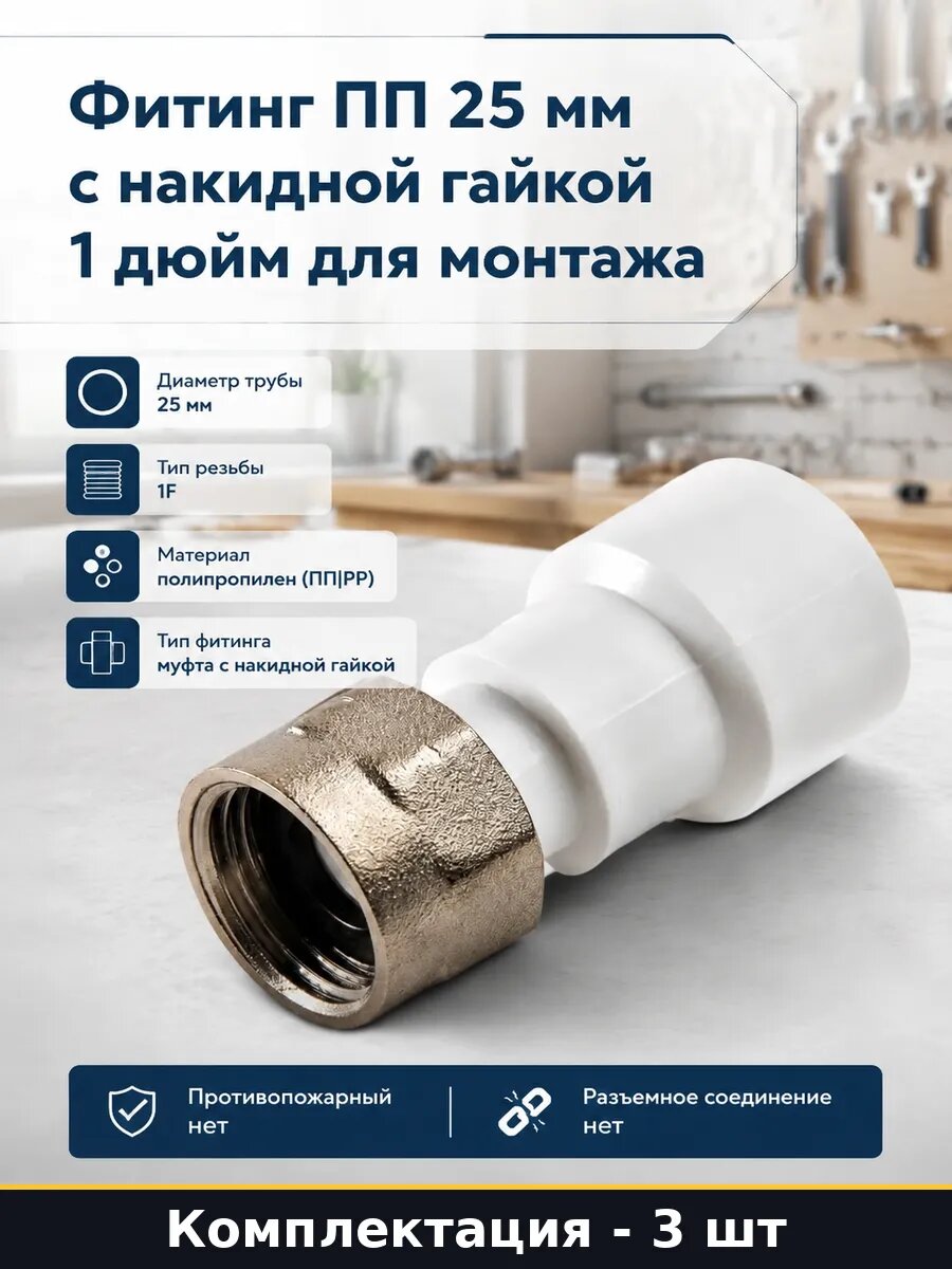 Муфта под пайку 25 на 1 дюйм с накидной гайкой, фитинги ППР 25 мм, соединитель для полипропиленовых труб 25, белый, 3 шт