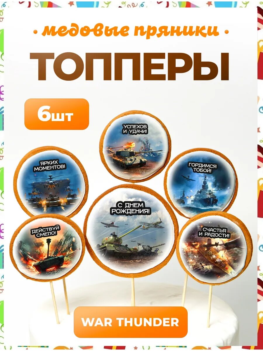 Топпер на торт. War thunder надписи