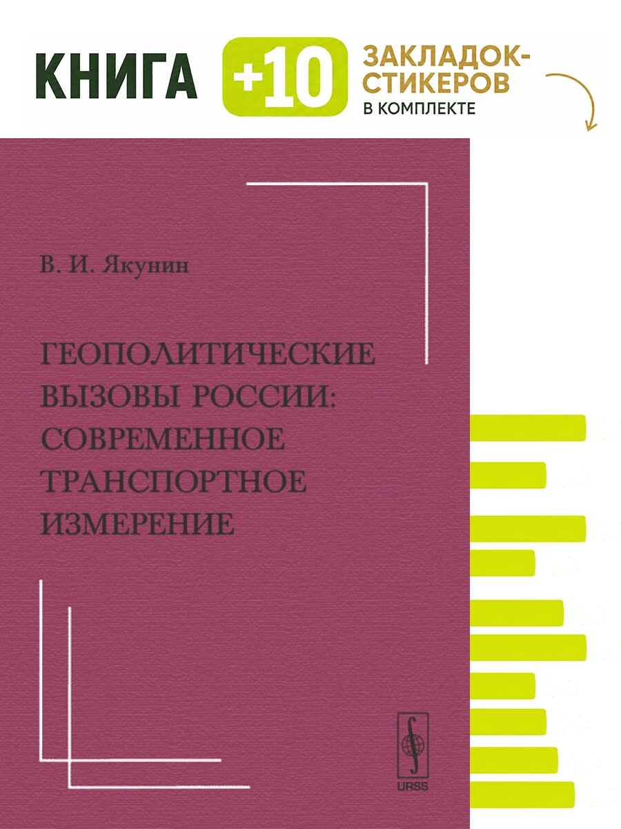 Геополитические вызовы России: Современное транспортное измерение. (Лекция, прочитанная перед студентами факультета мировой политики МГУ им. М. В. Ломоносова 12 мая 2006 г.). Комплект: книга + 10 закладок-стикеров