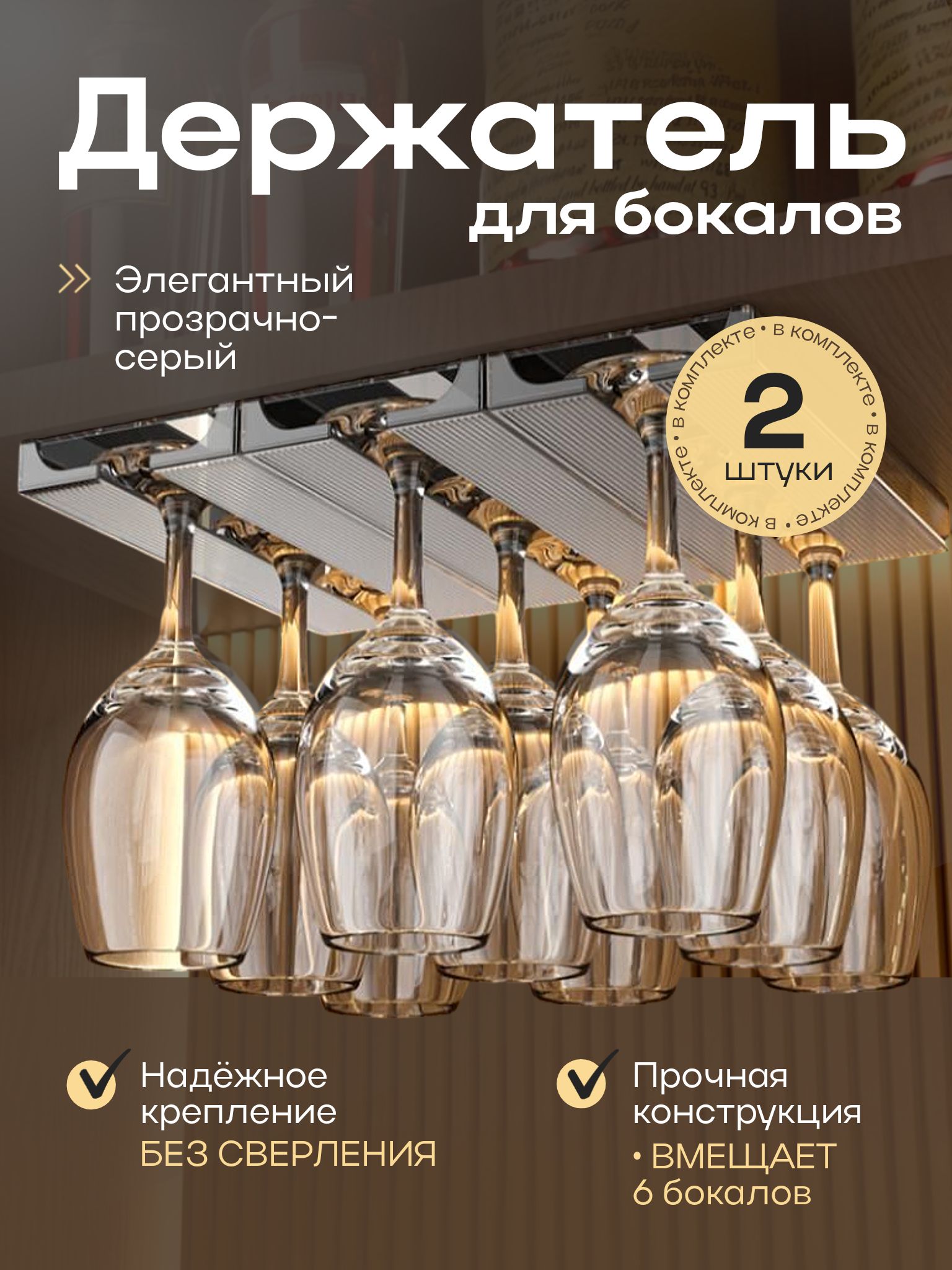 Набор органайзеров, подвесной кухонный барный органайзер для 6 бокалов, прозрачно-серый, держатель для фужеров, навесная полка для кухни, на барную стойку, на кухонную гарнитуру, прозрачно-серый.