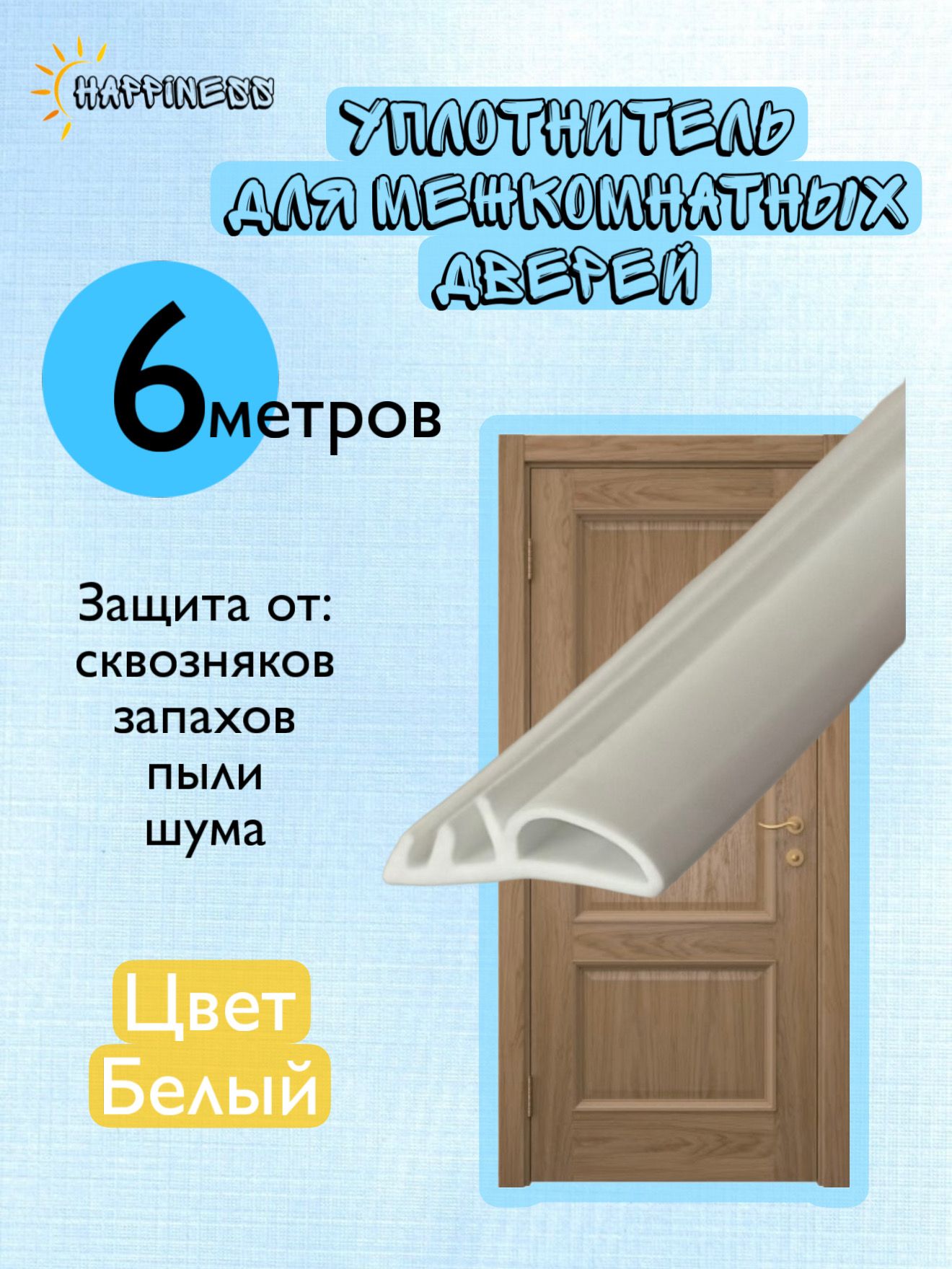 Уплотнитель в паз межкомнатных деревянных дверей, ремонтный, резиновый (ТЭП), белый, 6 метров