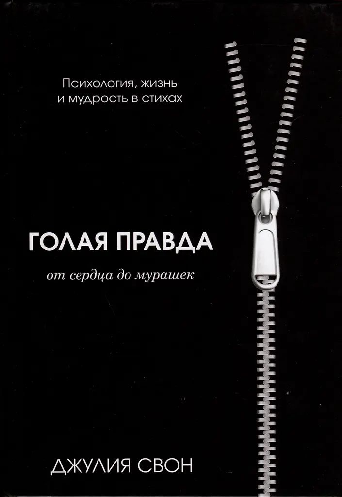Голая правда. Свон Джулия. Твёрдый переплёт. Издательство Супер.