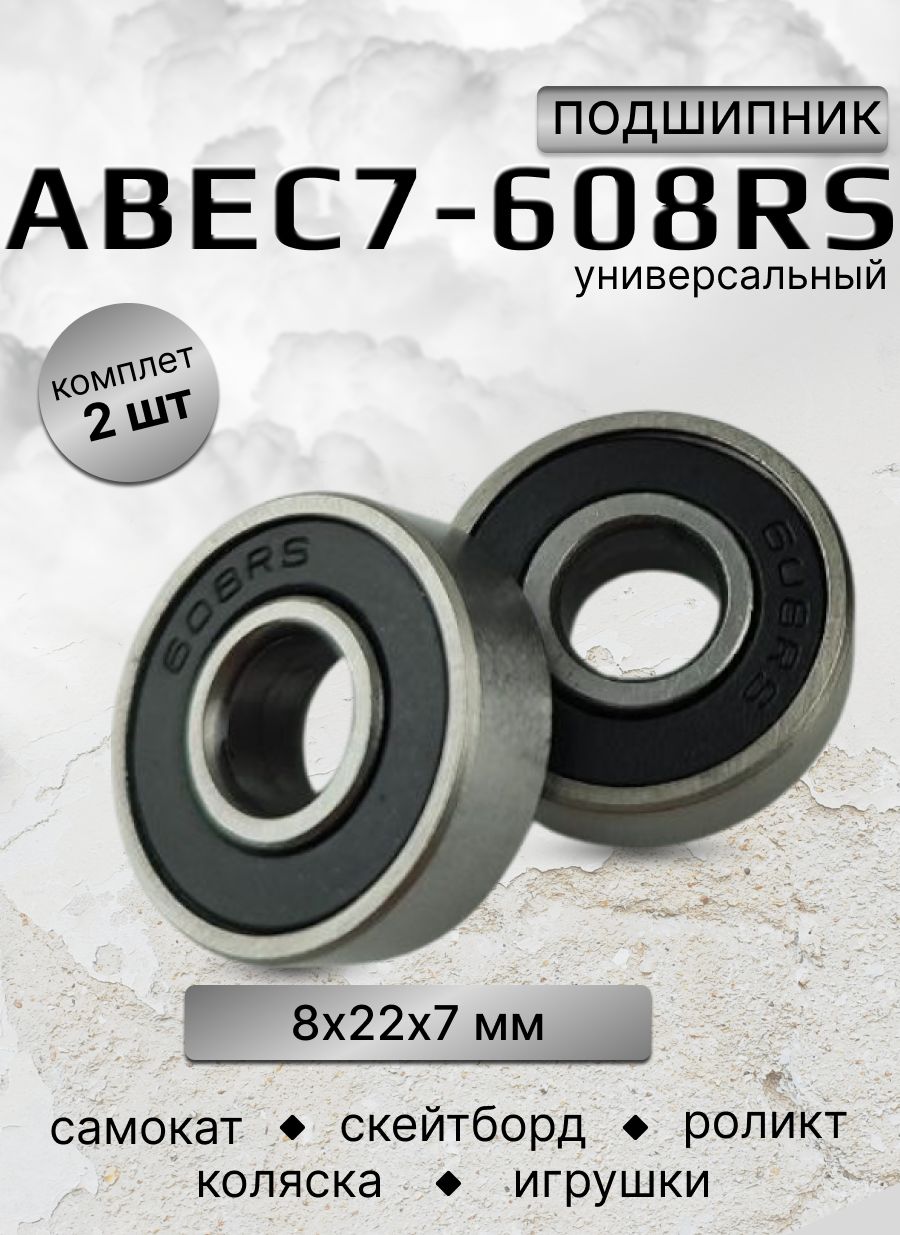 Подшипник для самоката скейтборда ABEC-7 608 RS