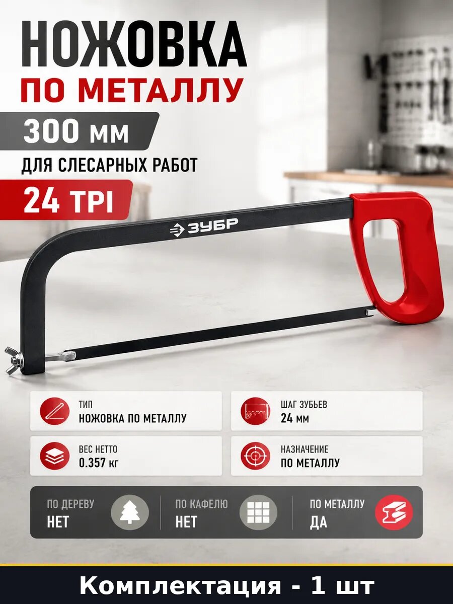 Ножовка по металлу 300 мм для слесарных работ 24 tpi