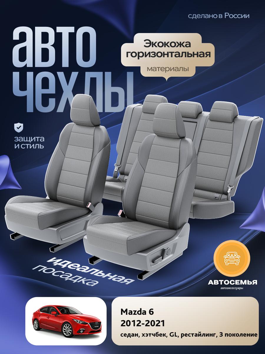 Чехлы Мазда 6 (Mazda 6) 2018-2024 3 GJ, рестайлинг седан Экокожа Серый AS2707-F2781 АвтоСемья