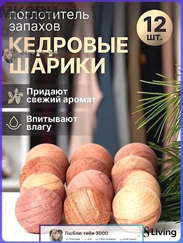 Поглотитель запаха, для хранения одежды и обуви, кедровые шарики, - 12 шт, шарики из кедра