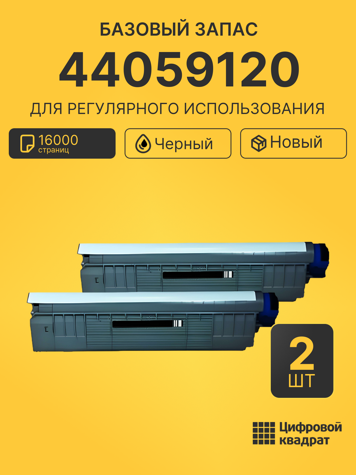Комплект картриджей 44059120 (2 шт.) на 16000 страниц для принтеров OKI C810, C830