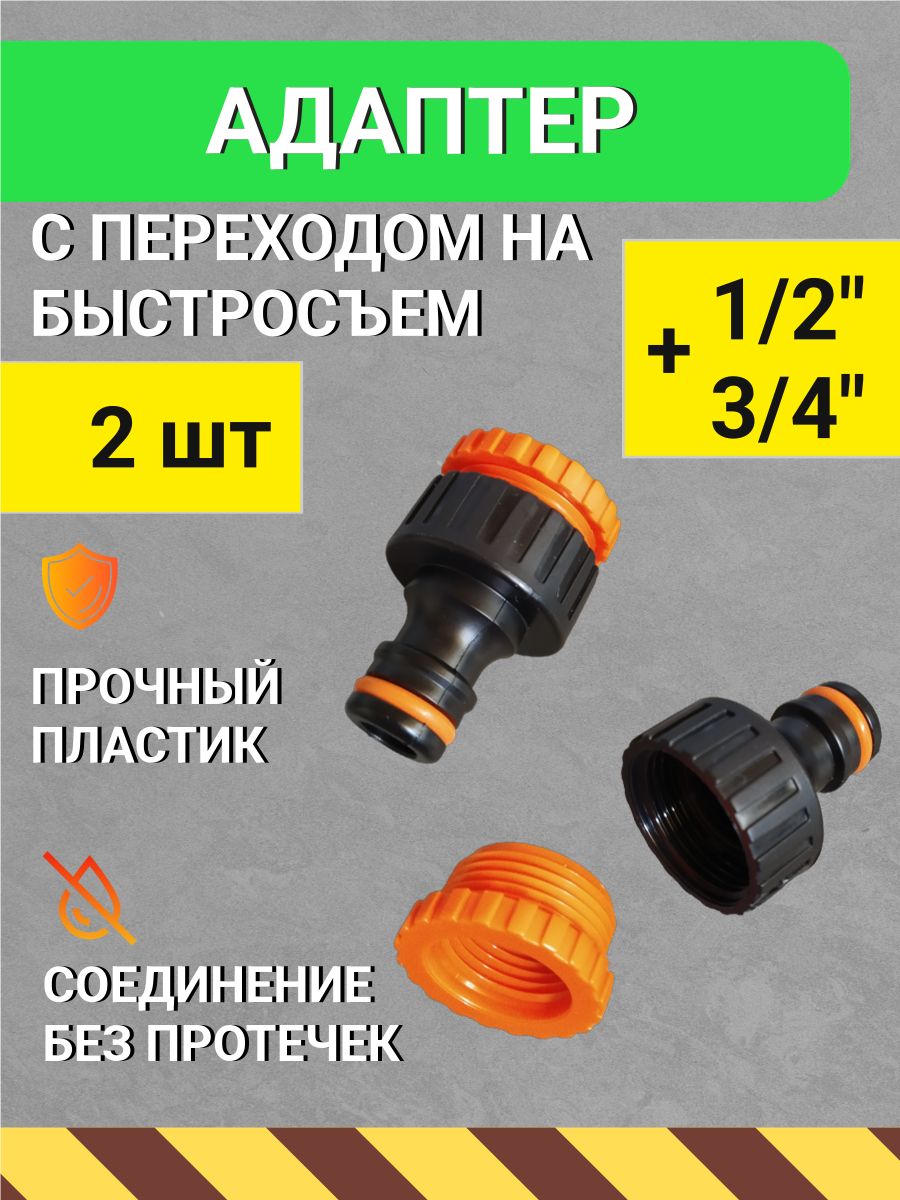 Адаптер для шланга 1/2 , 3/4 - быстросъем (2шт)