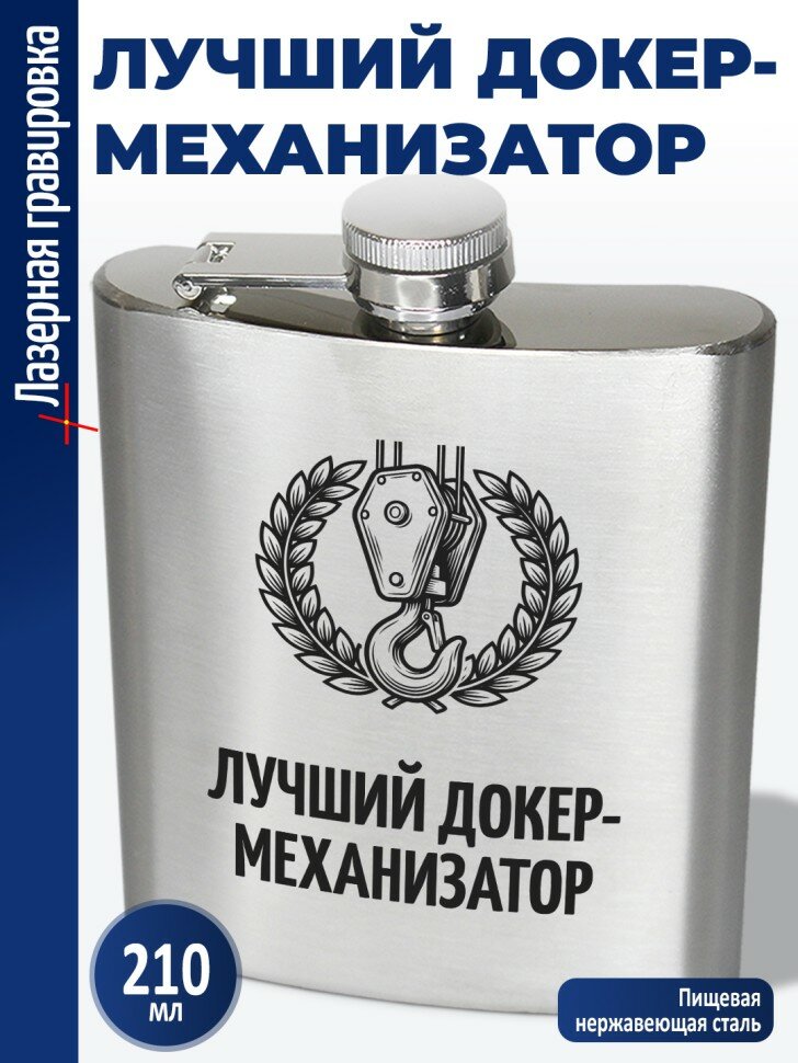 Фляжка "Лучший докер-механизатор" (210 мл)