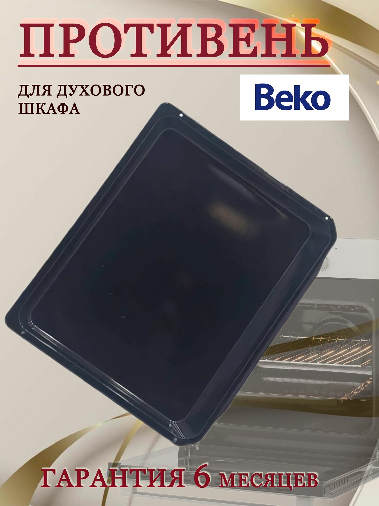 Противень эмалированный для духовых шкафов Beko BBIS12301XE