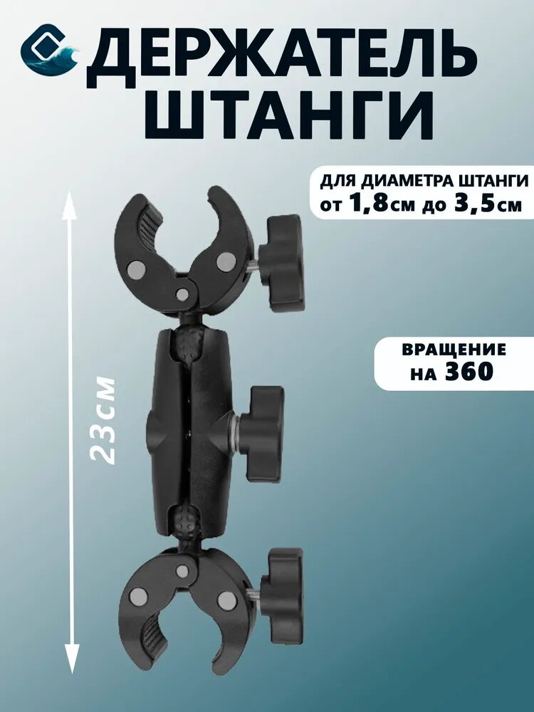 Держатель для штанги 23 см, черный, 8-3, ABS пластик, алюминиевый сплав
