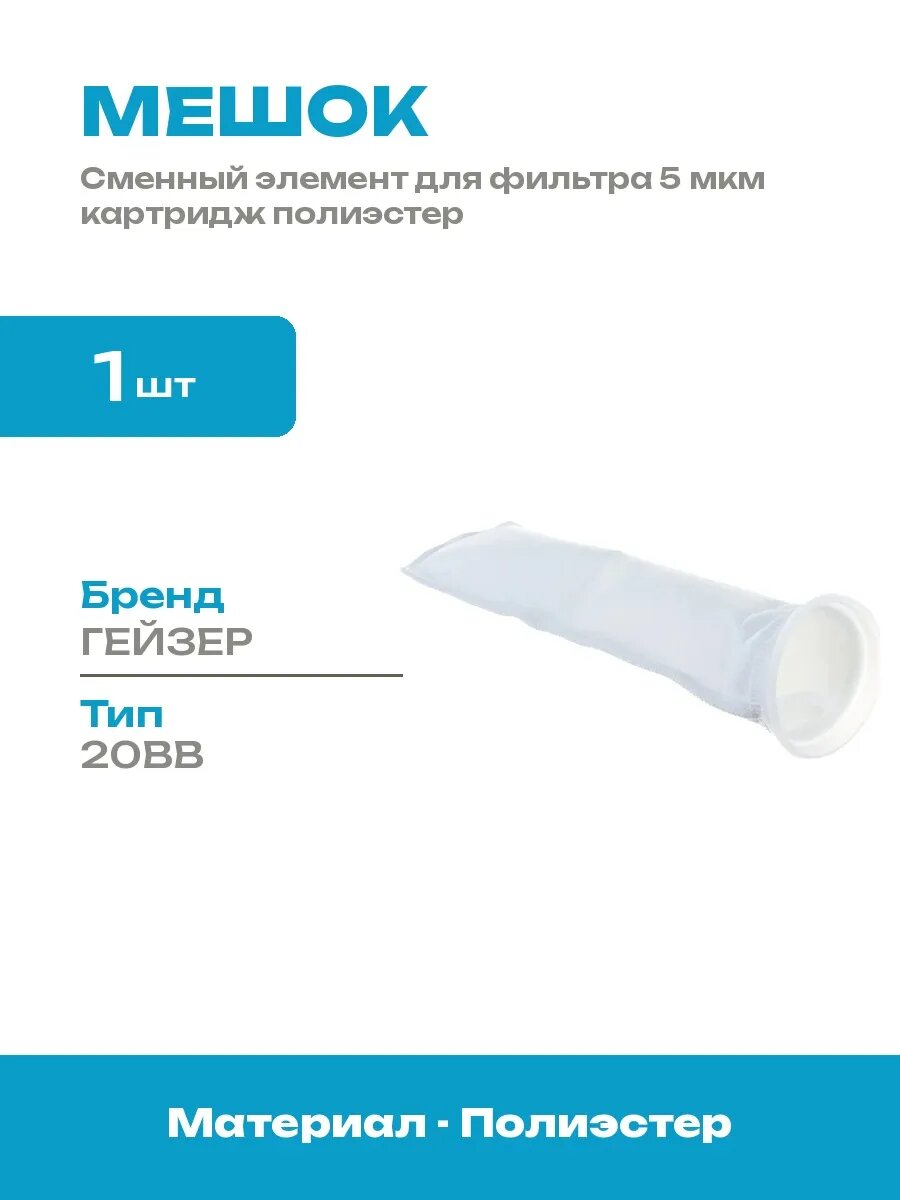 Картридж мешочного типа 5 мкм для очистки воды полиэстер