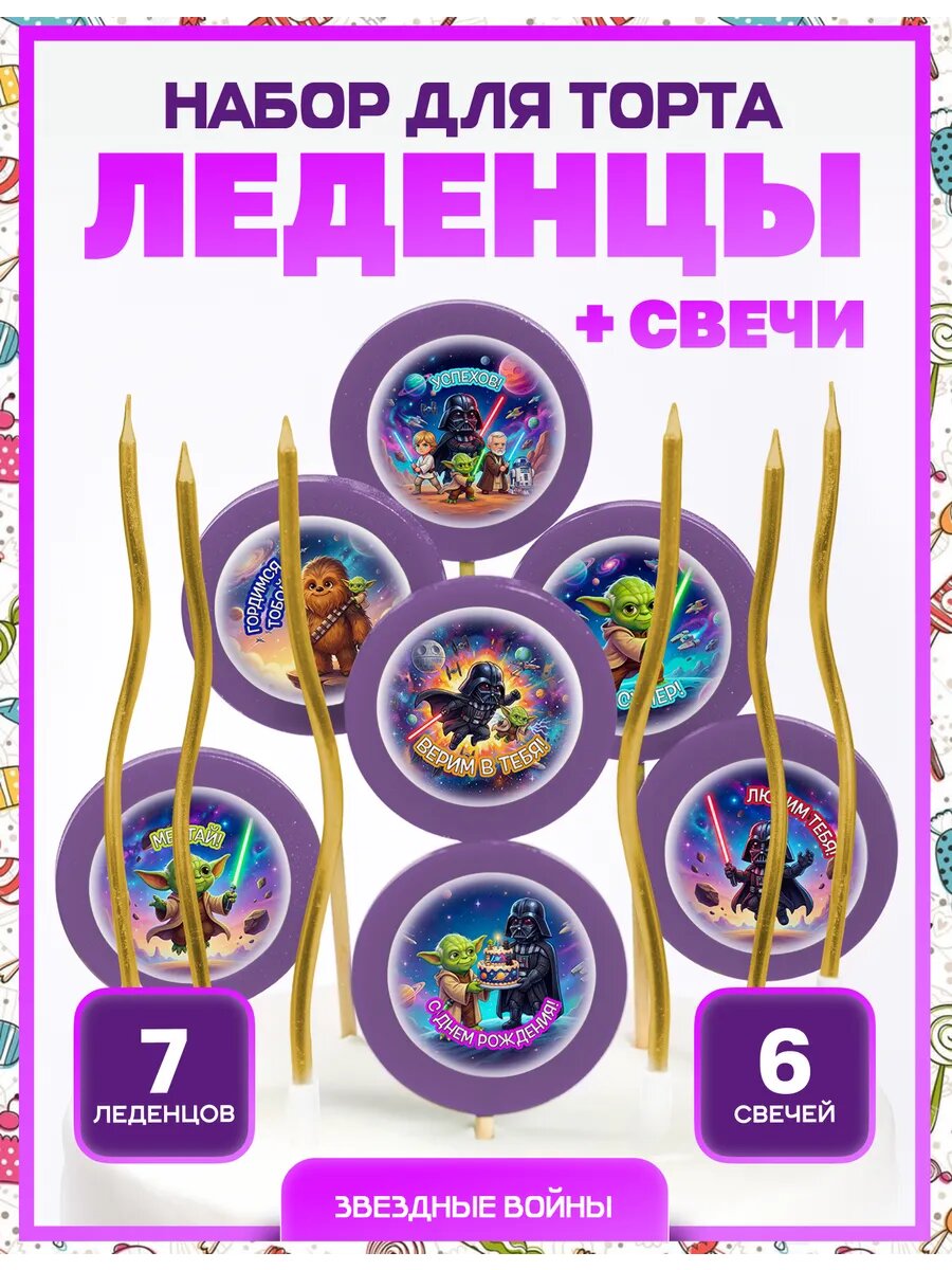 Леденцы на торт. Звездные войны. Надписи + свечи золото