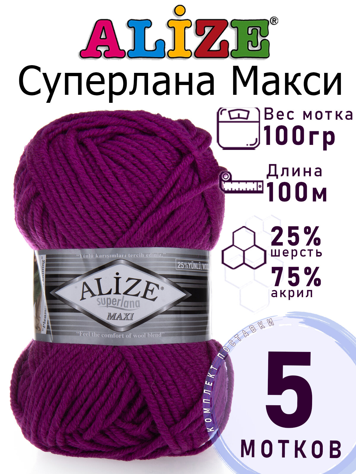 Пряжа для вязания Ализе Суперлана Макси (Alize Superlana Maxi) цвет №209 фиолетовый 5 мотков х 100 гр х 100 м 25% шерсть 75% акрил