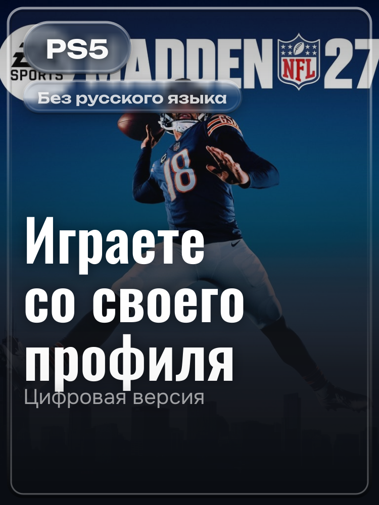 EA SPORTS™ Madden NFL 27 для PlayStation 5: цифровая версия PSN, активация на вашей консоли