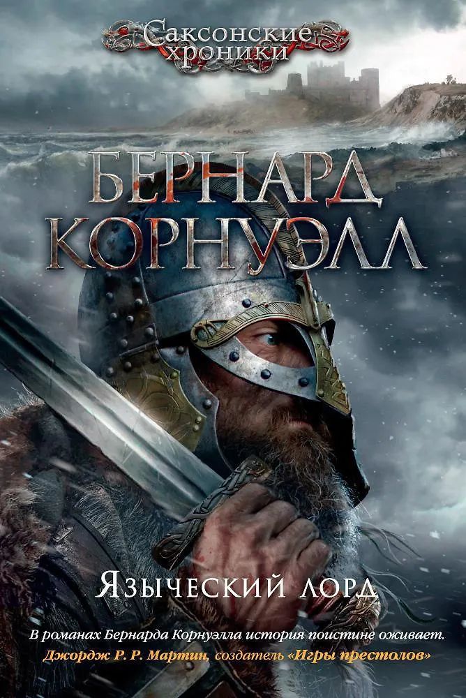 Языческий лорд. Корнуэлл Бернард. Твёрдый переплёт. Издательство Азбука.