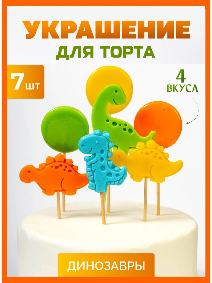 Украшения для торта Динозавры