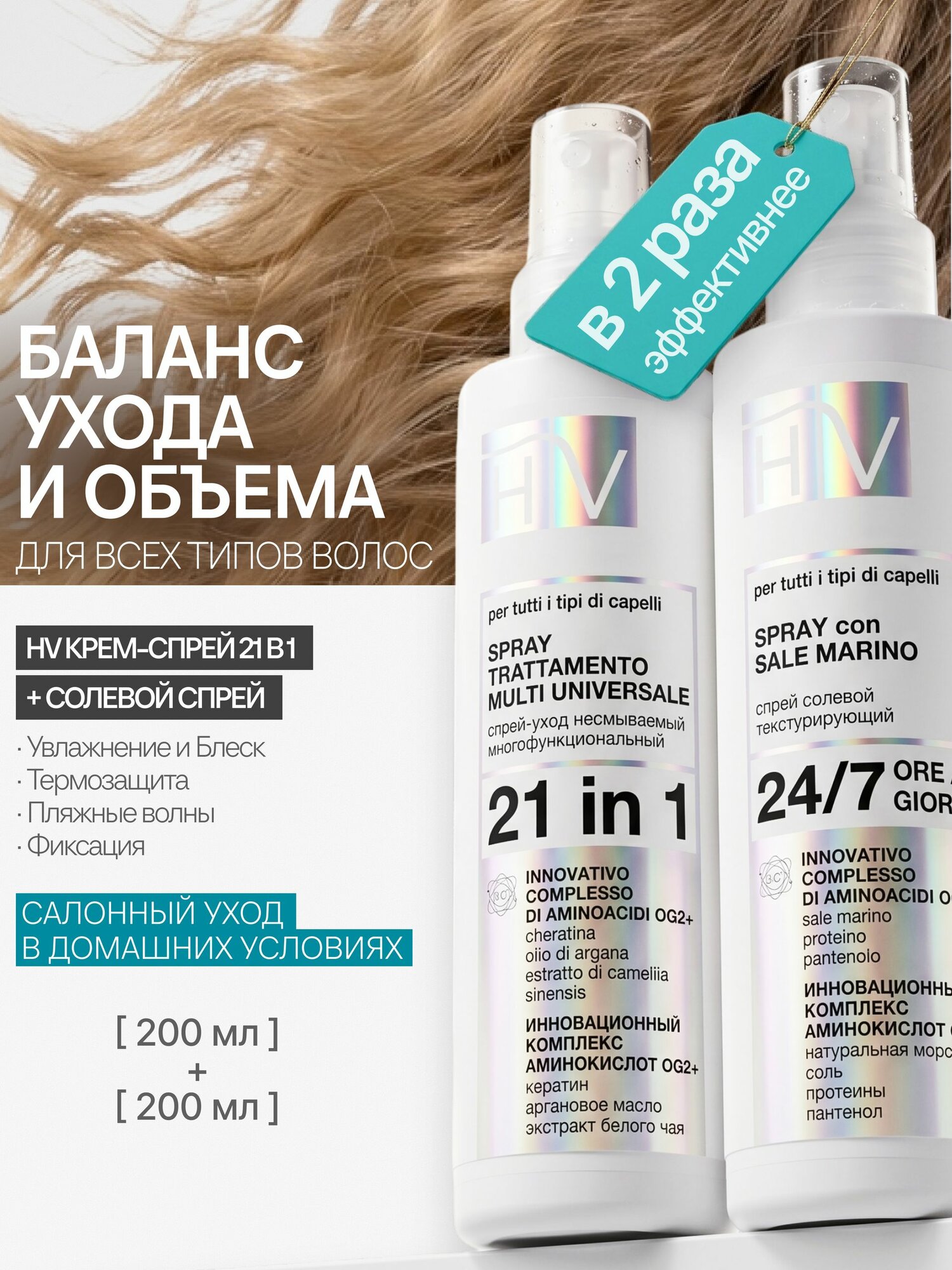 HV, Hair Vital, Набор 2в1: Солевой спрей для объёма корней + спрей для волос несмываемый 21 в 1, увлажнение, термозащита, блеск, 200мл+200мл