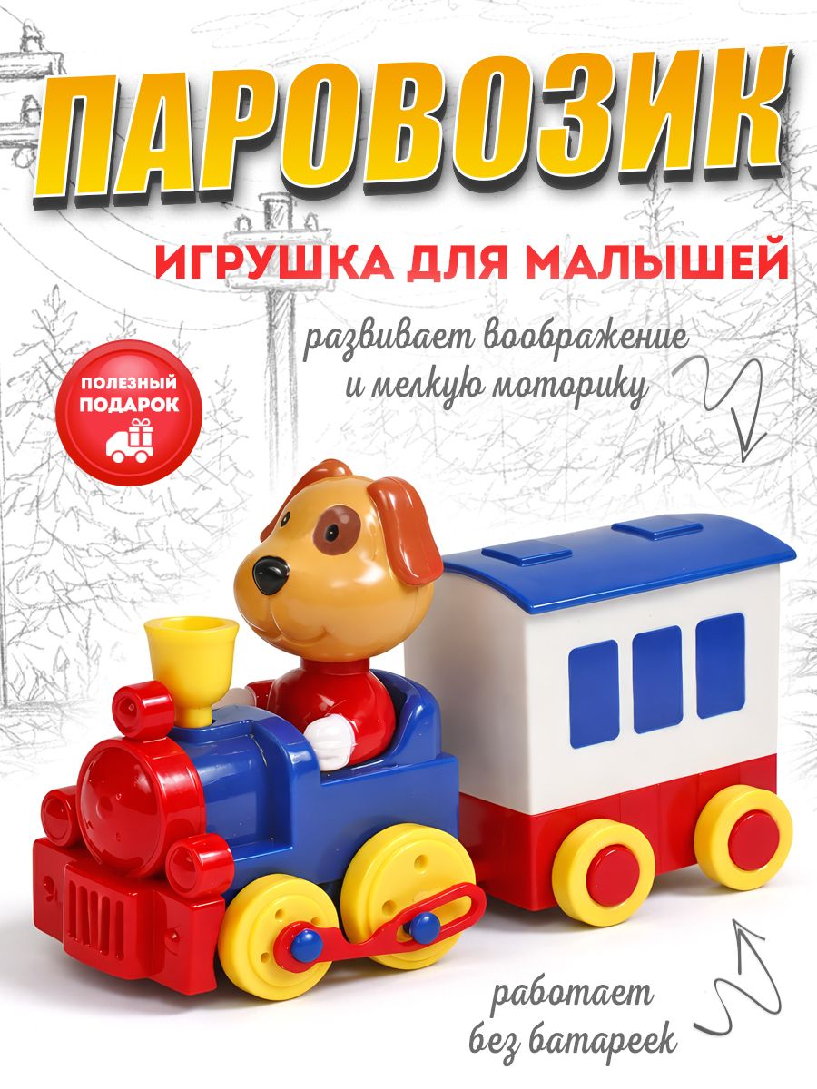 Игрушечный Паровозик детский с вагонами и машинистом Развивающая игрушка для малышей