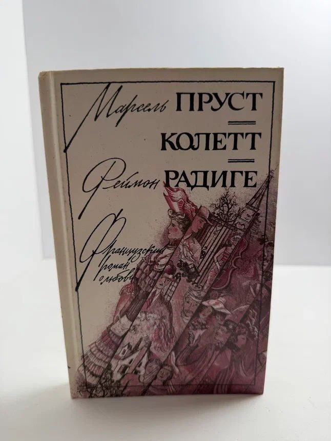 Любовь Свана. Ранние всходы. Бес в крови
