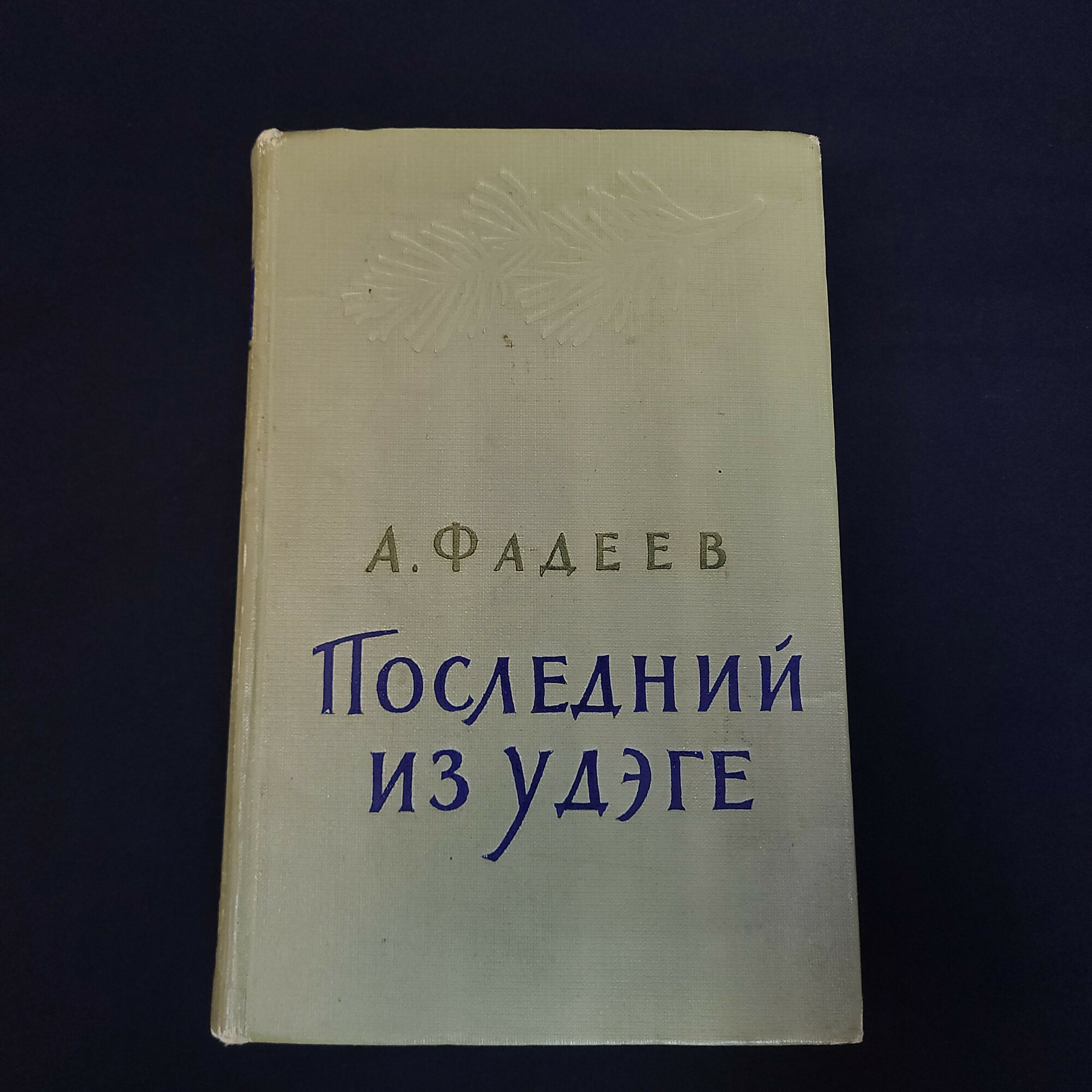 Александр Фадеев. Последний из удэге. Книга СССР, роман