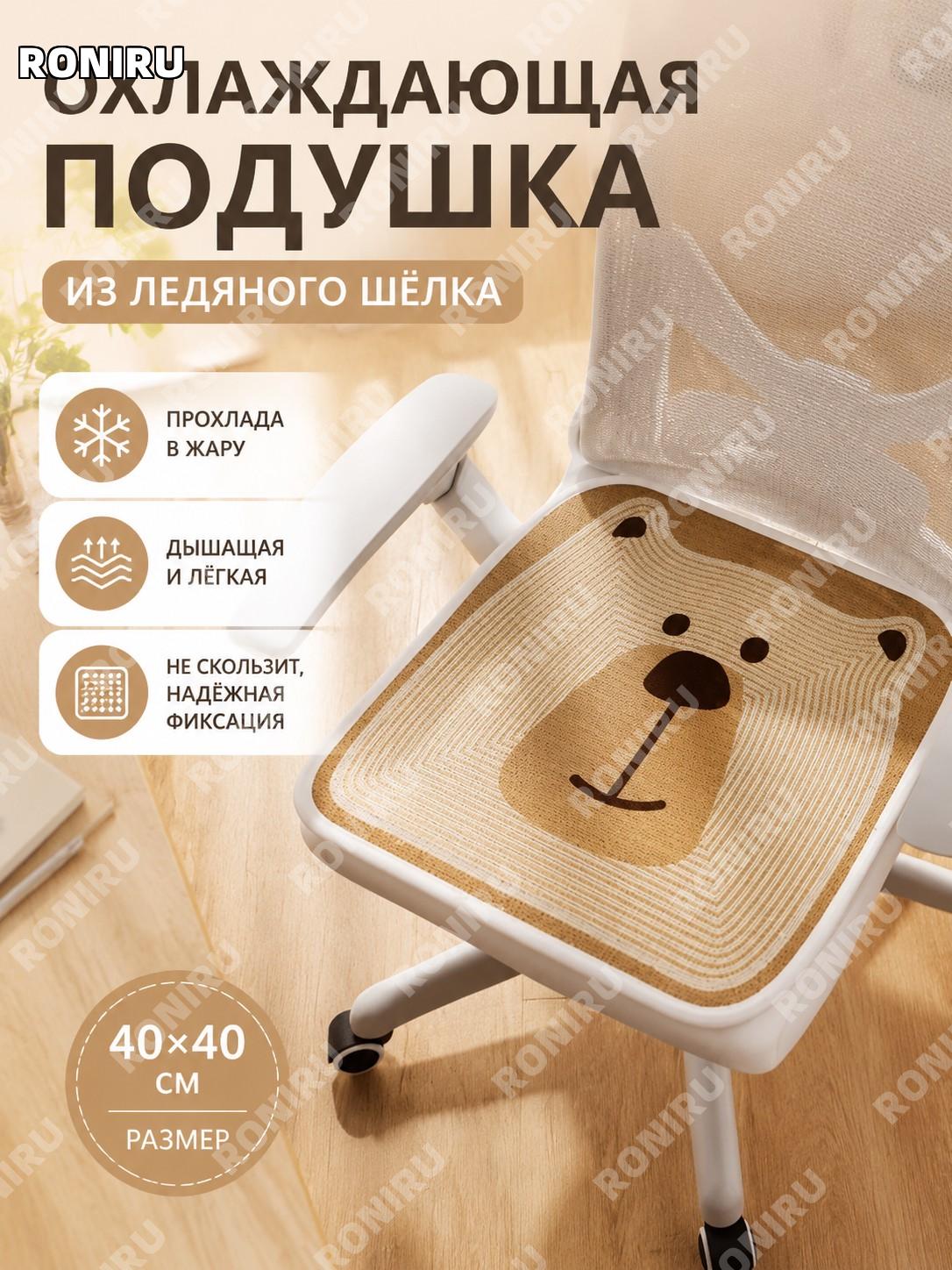 Подушка-сидушка для стула 40×40 см, полосатый медведь, увеличенная толщина из ледяного шелка для офиса и дома летом