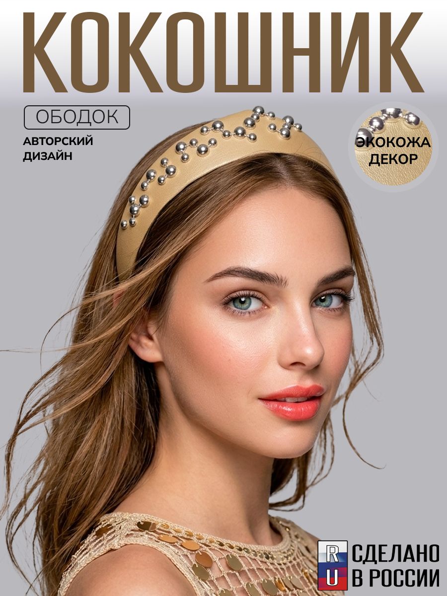 Кокошник ободок для волос со стразами и камнями, золотистый, экокожа, Мира