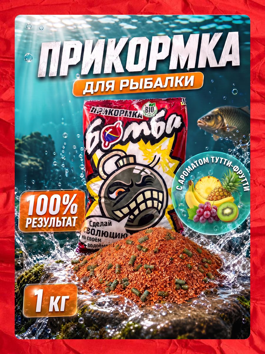 Прикормка для рыбалки тутти-фрутти Флэт фидер (Смесь Бомба, 1кг) биотехнология