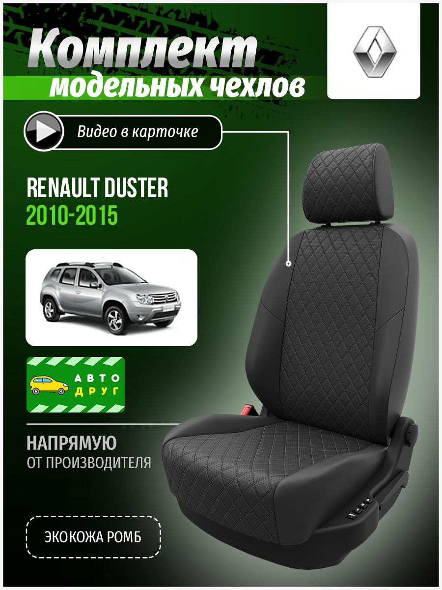 Чехлы Рено Дастер (Renault Duster) 2010-2015 1 внедорожник Экокожа с ромбом Темно-Серый A0555D079 Автодруг